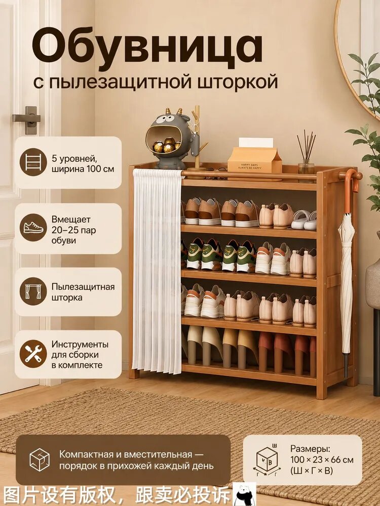 Обувница напольная из бамбука с пылезащитной шторкой, 5 уровней, ширина 100 см