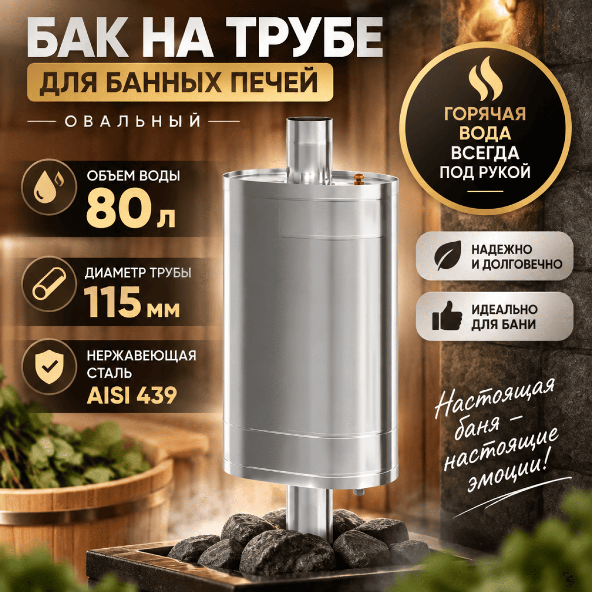 Бак из нерж. стали AISI 439 на трубе объем 80 литров, д.115 овальный для банных печей