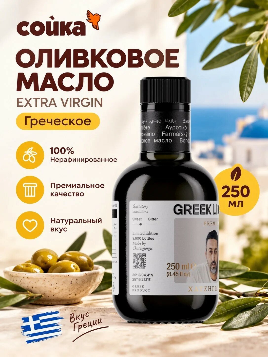 Масло оливковое Extra Virgin Chatzigiorgis Premium Greek Legend, 250мл