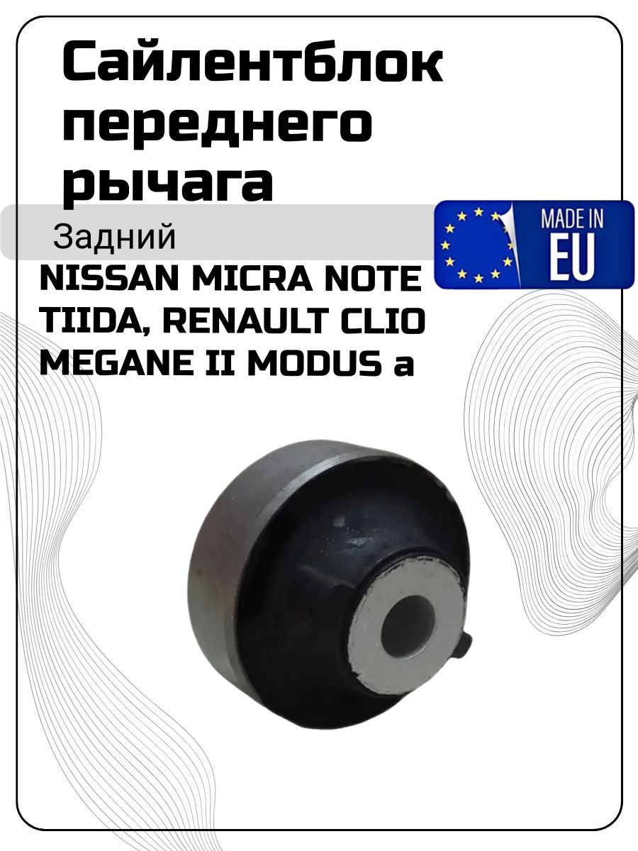 Сайлентблок задний переднего рычага NISSAN MICRA NOTE TIIDA, RENAULT CLIO MEGANE II MODUS а