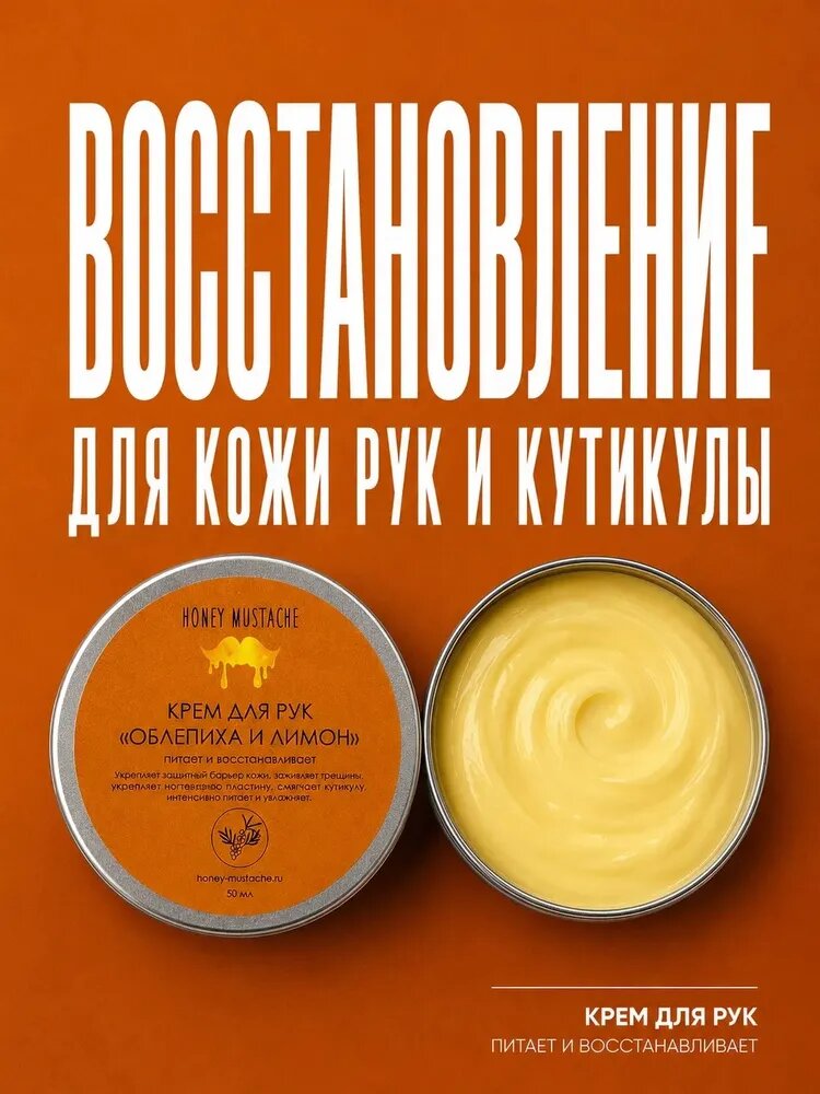 Крем для рук восстанавливающий Лимон - облепиха Honey Mustache