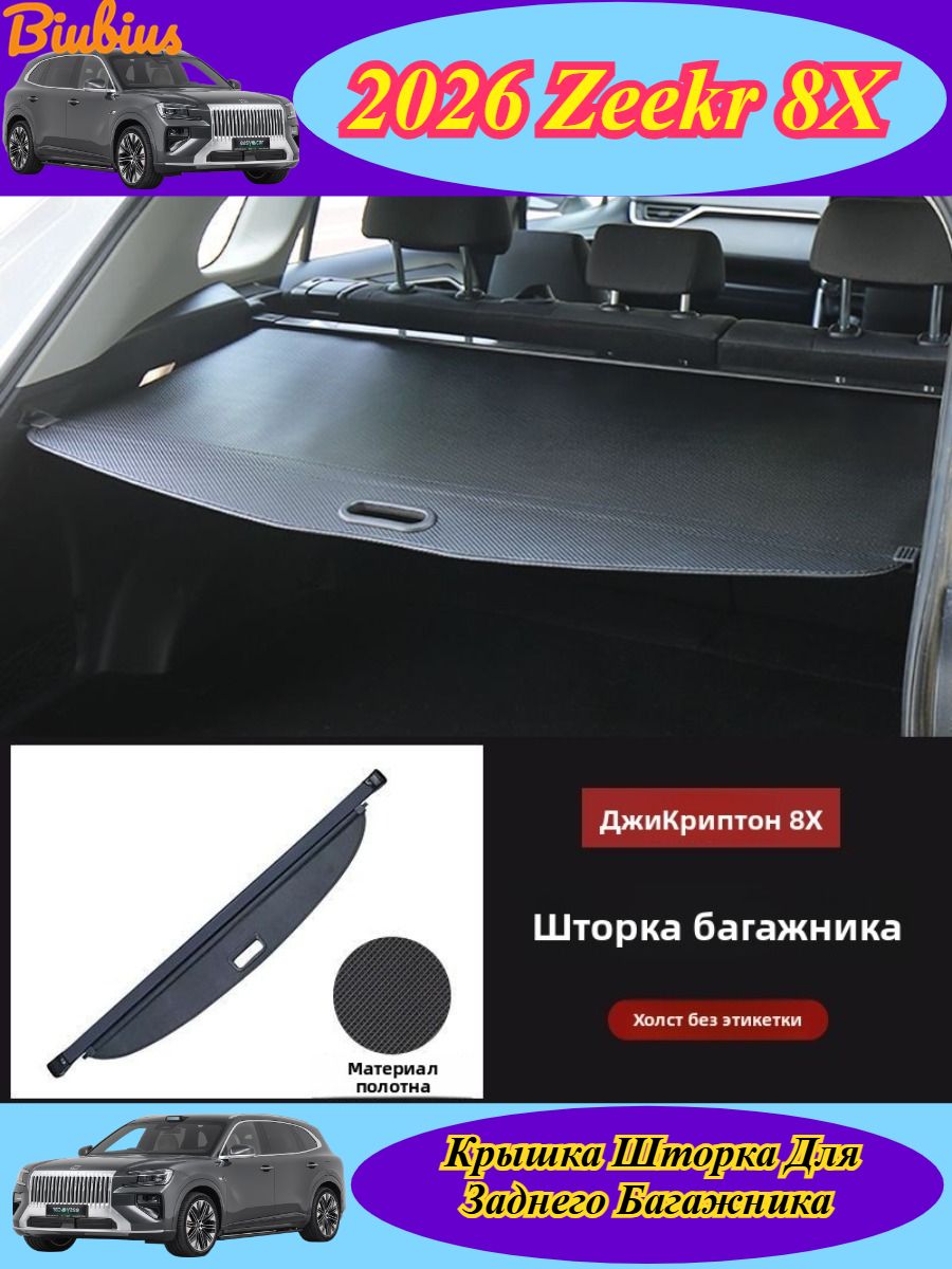 2026 Zeekr 8X Крышка Шторка Для Заднего Багажника