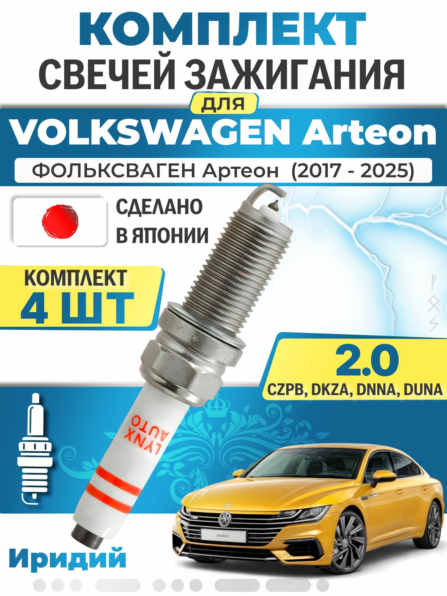 Свечи зажигания для Volkswagen Arteon 2.0 TSI, комплект 4 шт / 2017 2018 2019 2020 2021 2022 2023 2024 2025 / Двигатель CZPB, DKZA, DNNA, DUNA 0,0 л