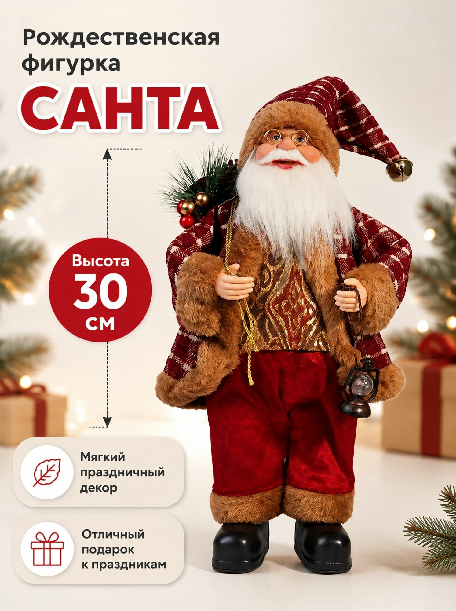 Игрушка под елку, высота 30 см новогодний декор для дома и отличный подарок для семьи и друзей