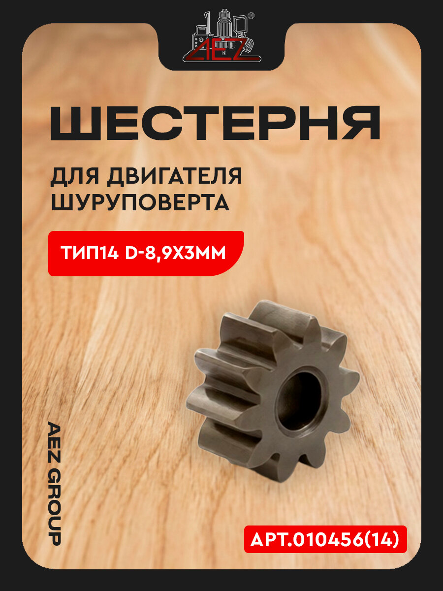 Шестерня для двигателя шуруповерта тип14 d8,9x3, h-4,5, 10 зуб