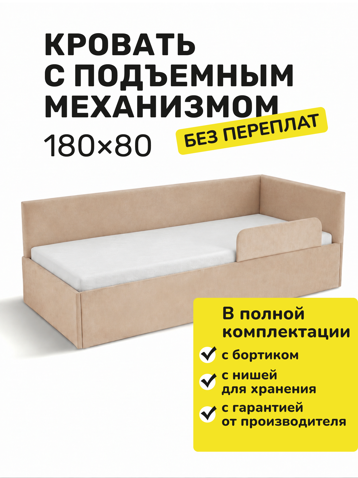 Детская кровать-тахта 180х80 Латте, на подъемном механизме, ортопедическое основание, бортик.