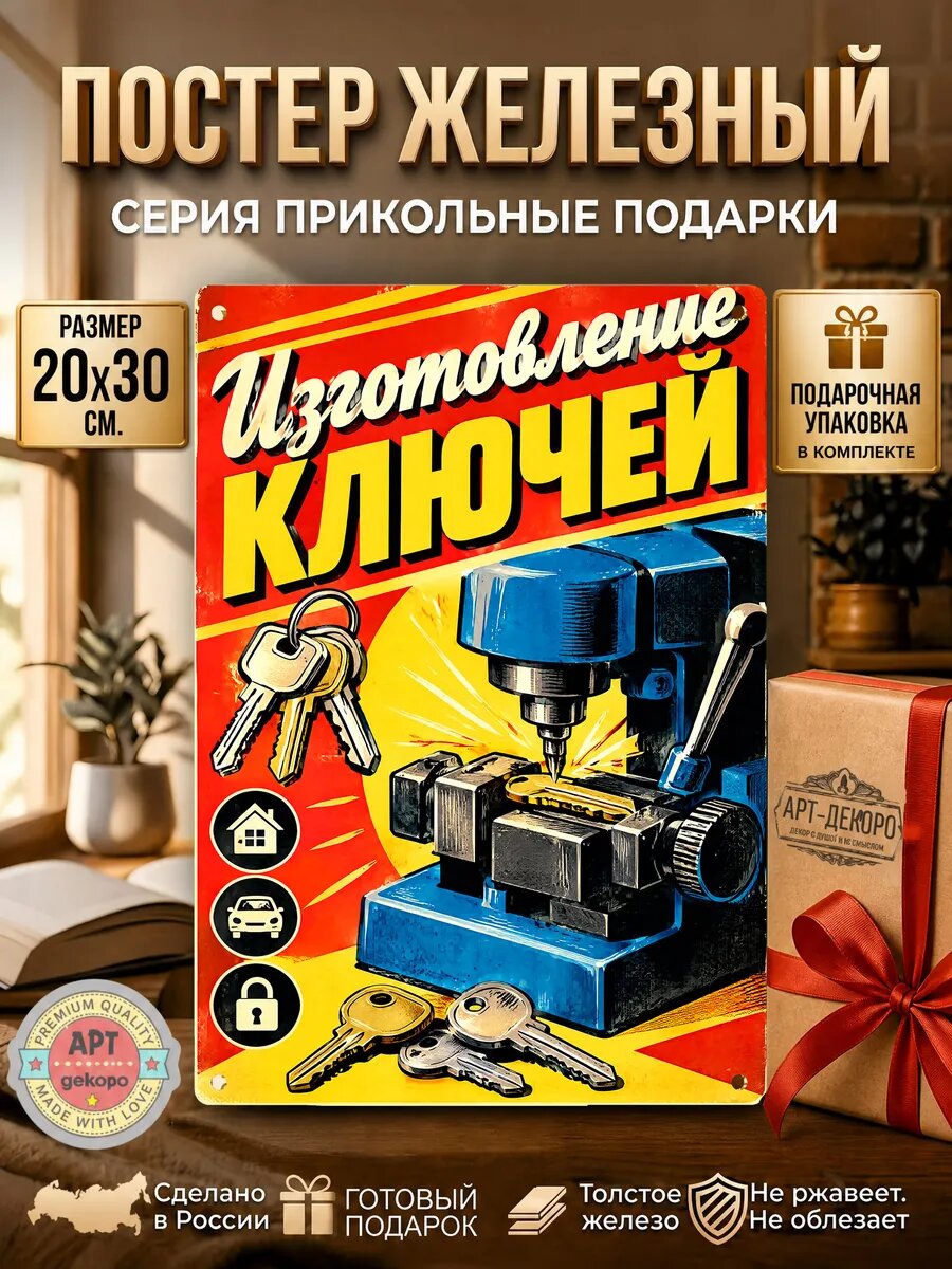 Изготовление ключей табличка металлическая вывеска постер 20х30 см шнур-подвес в комплекте