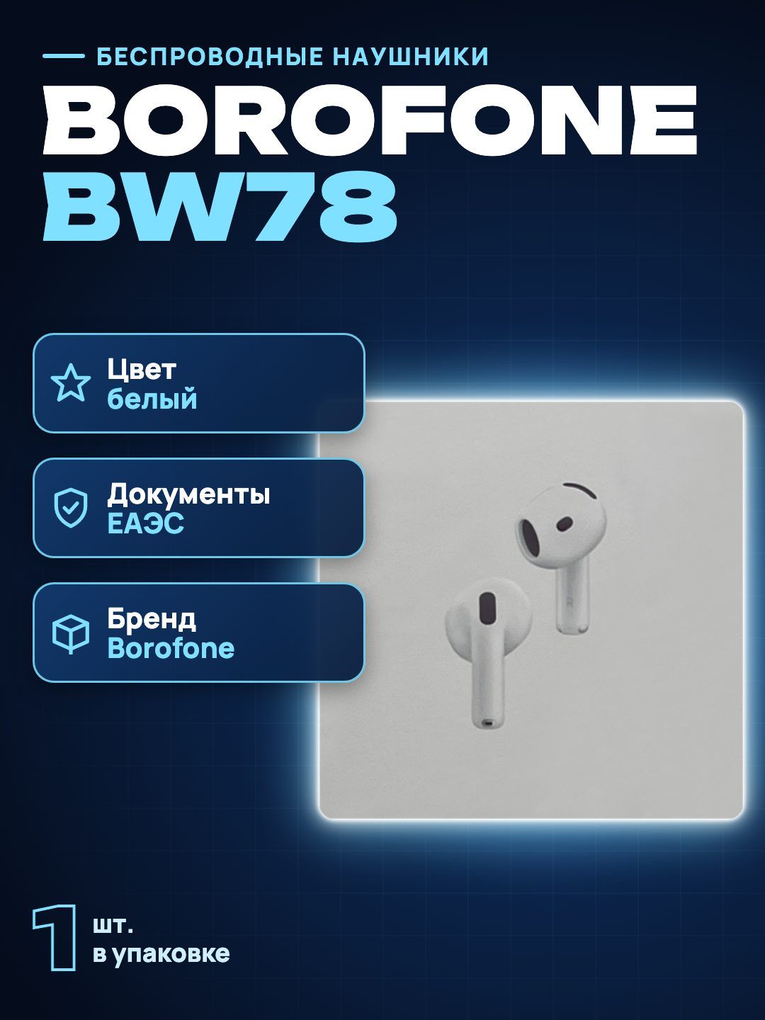 Беспроводные наушники Borofone BW78, белый