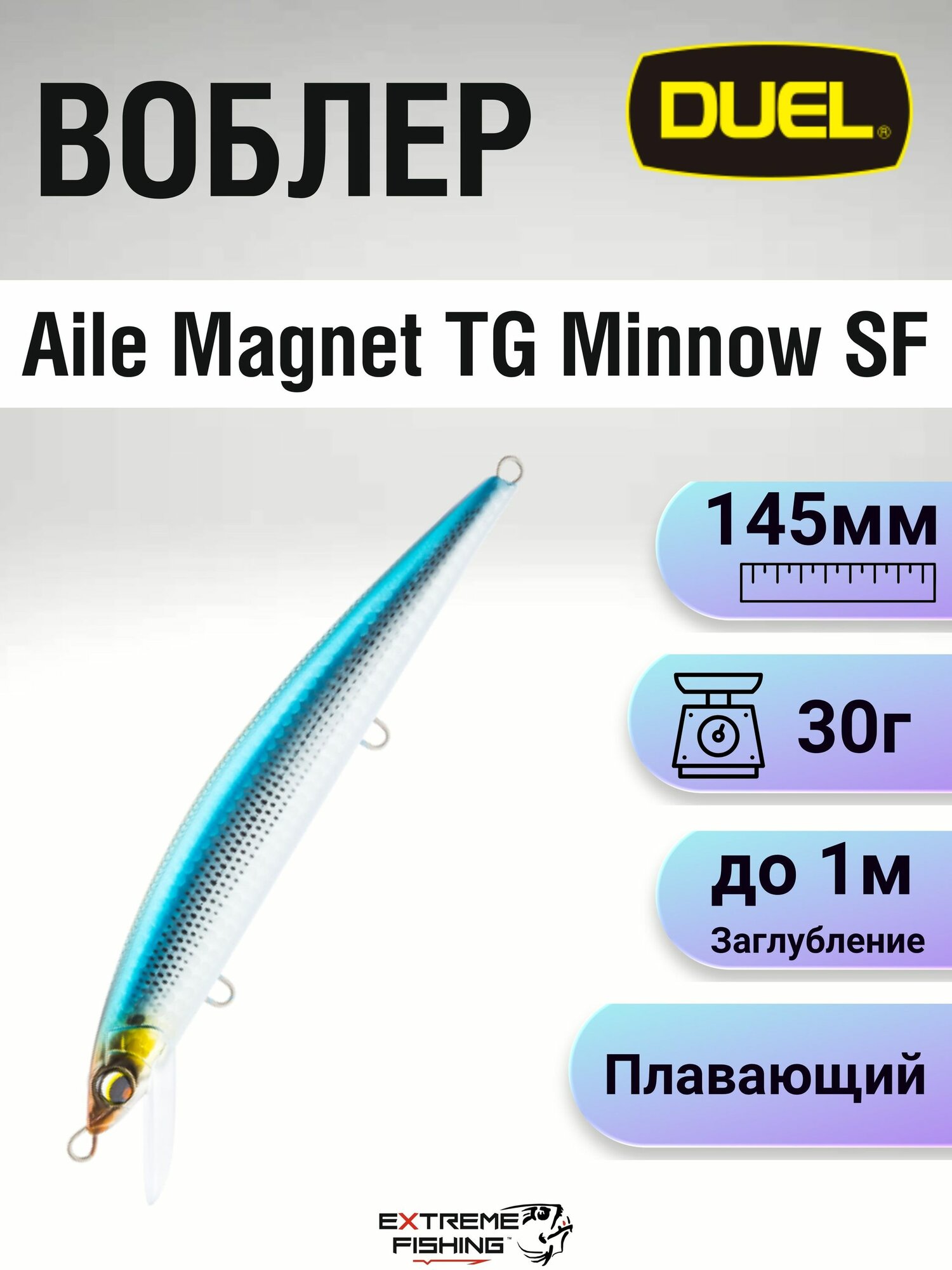 Воблер Duel Aile Magnet TG Minnow SF, 145мм, 30г, до 1м, MKBK
