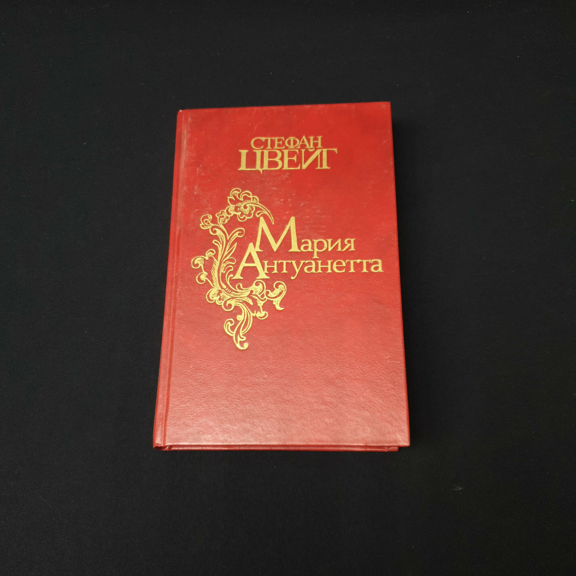 Стефан Цвейг. Мария Антуанетта. Книга, историческая литература