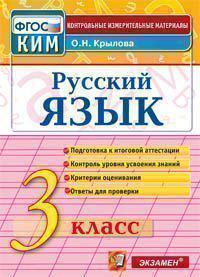 Крылова О. Н. Русский язык. 3 класс. Контрольные измерительные материалы. ФГОС. Контрольные измерительные материалы. Начальная школа