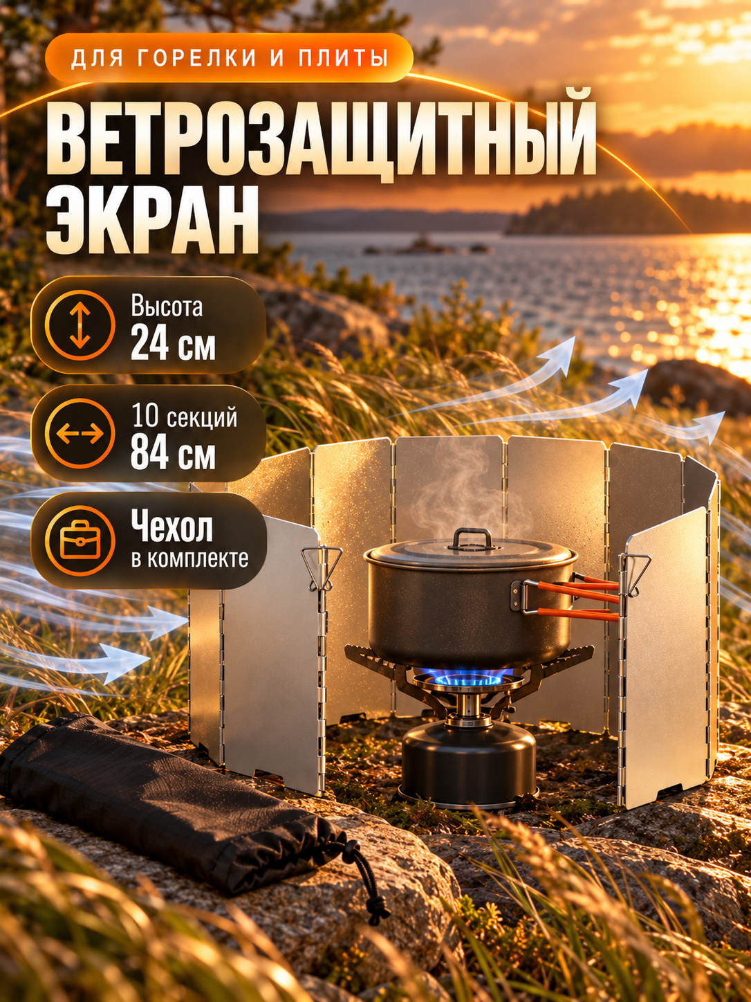 Ветрозащитный экран для плиты, для газовой горелки, высокий, алюминиевый — защитный экран для плиты «Зарница»