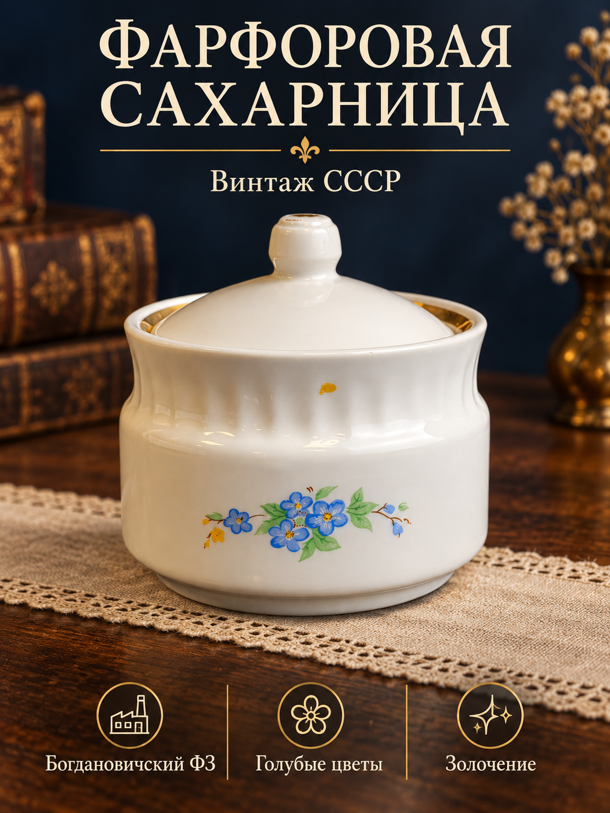 Сахарница фарфоровая с деколью голубые цветы, золочение, Богдановичи ФЗ, винтаж СССР 1973-1991 гг