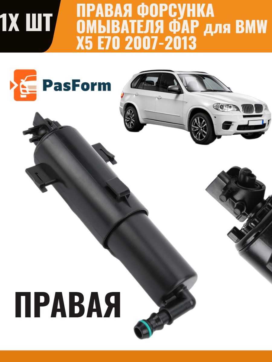 Форсунка омывателя фар 1 шт, правая, для BMW X5 E70 2007-2013, для БМВ Х5 Е70, омыватель фар, жиклер омывателя фары, Замена ОЕМ 61677173852