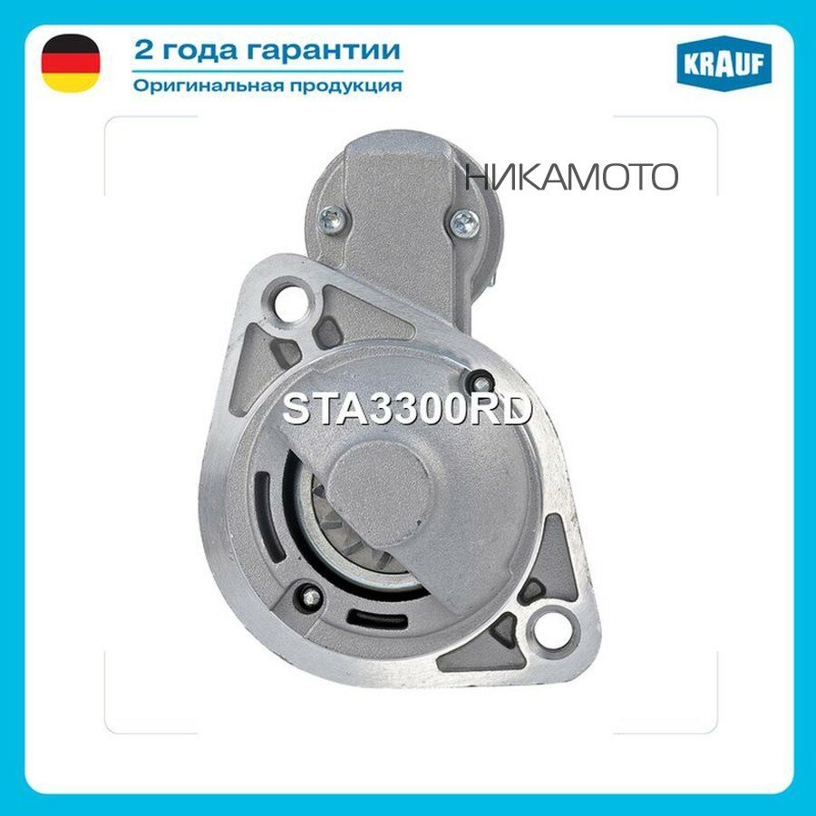 KRAUF STA3300RD Стартер