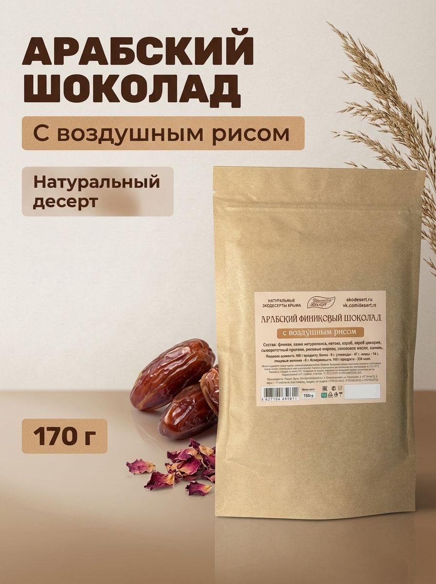 Финиковый шоколад с воздушным рисом 170 г