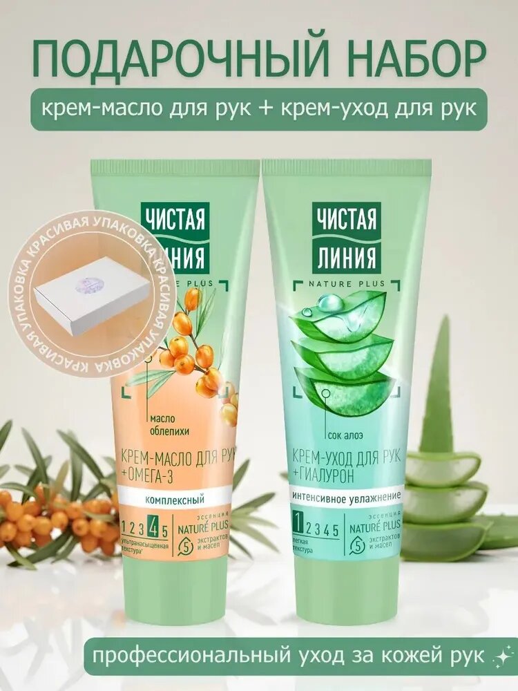 Подарочный набор женский Чистая Линия - Крем-масло Комплексный уход для рук и локтей, Облепиха + Крем-уход для рук Интенсивное увлажнение 75 мл