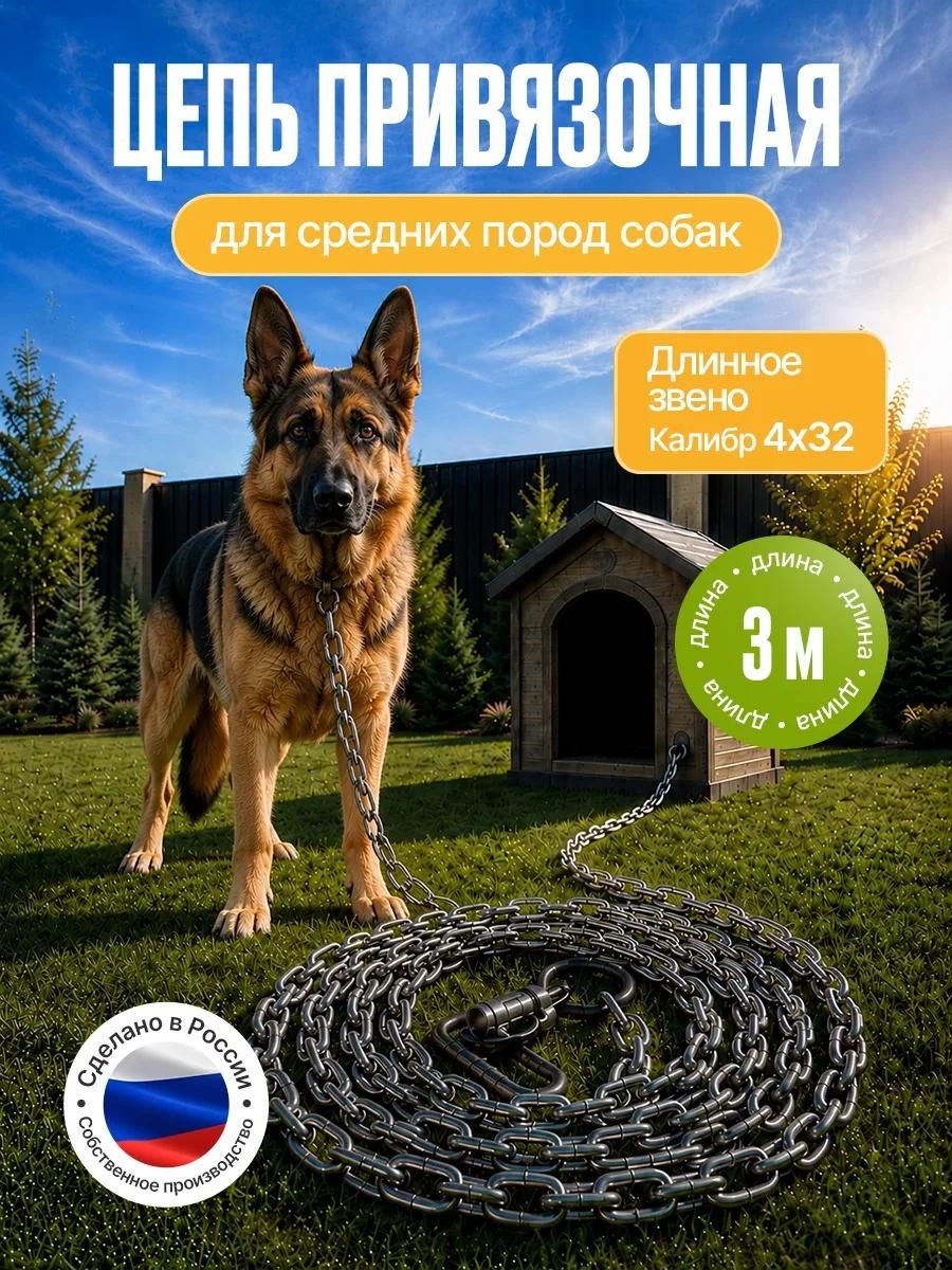Цепь для собак