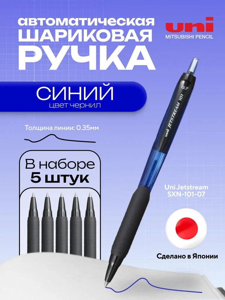 Ручки шариковые синие набор 5 шт, Uni Jetstream SXN-101-07, корпус синий