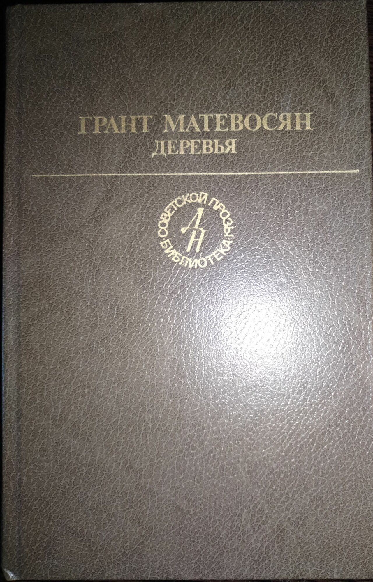 Книга. Грант Матевосян, Деревья (1983г)
