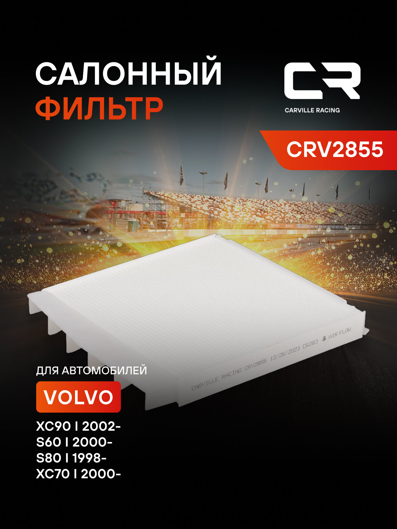 Фильтр салонный для автомобилей Volvo S60 / S80 / V70 / XC70 / XC90 / Вольво, частичный пылевой фильтр CARVILLE RACING