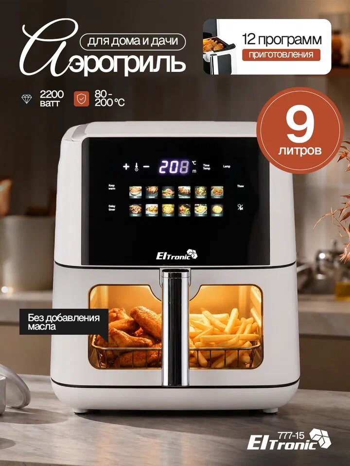 Аэрогриль 777-15 ELTRONIC 9 литров, 2200w , белый, 9 л.