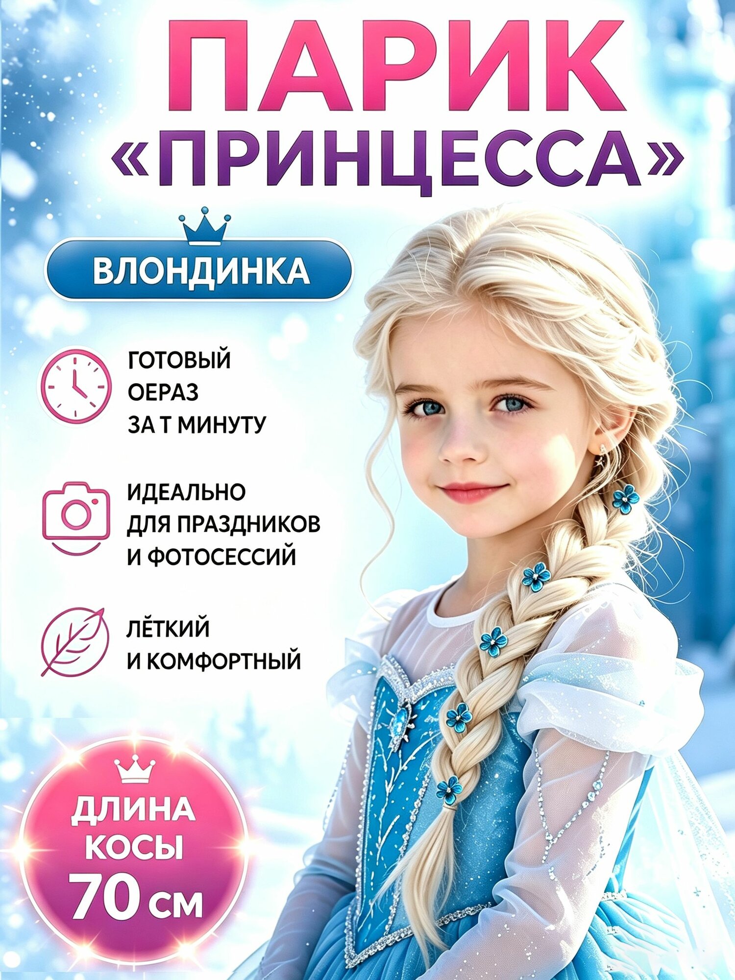 Парик женсикй Блонд с косой Принцесса карнавальный 70 см, Elsa Anna Аксессуары