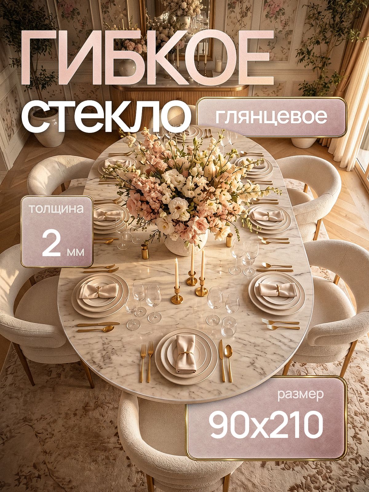 Гибкое стекло на стол 210х90 см овальное 2 мм, прозрачное, жидкое стекло на овальный стол 210 на 90 см, EVKKA