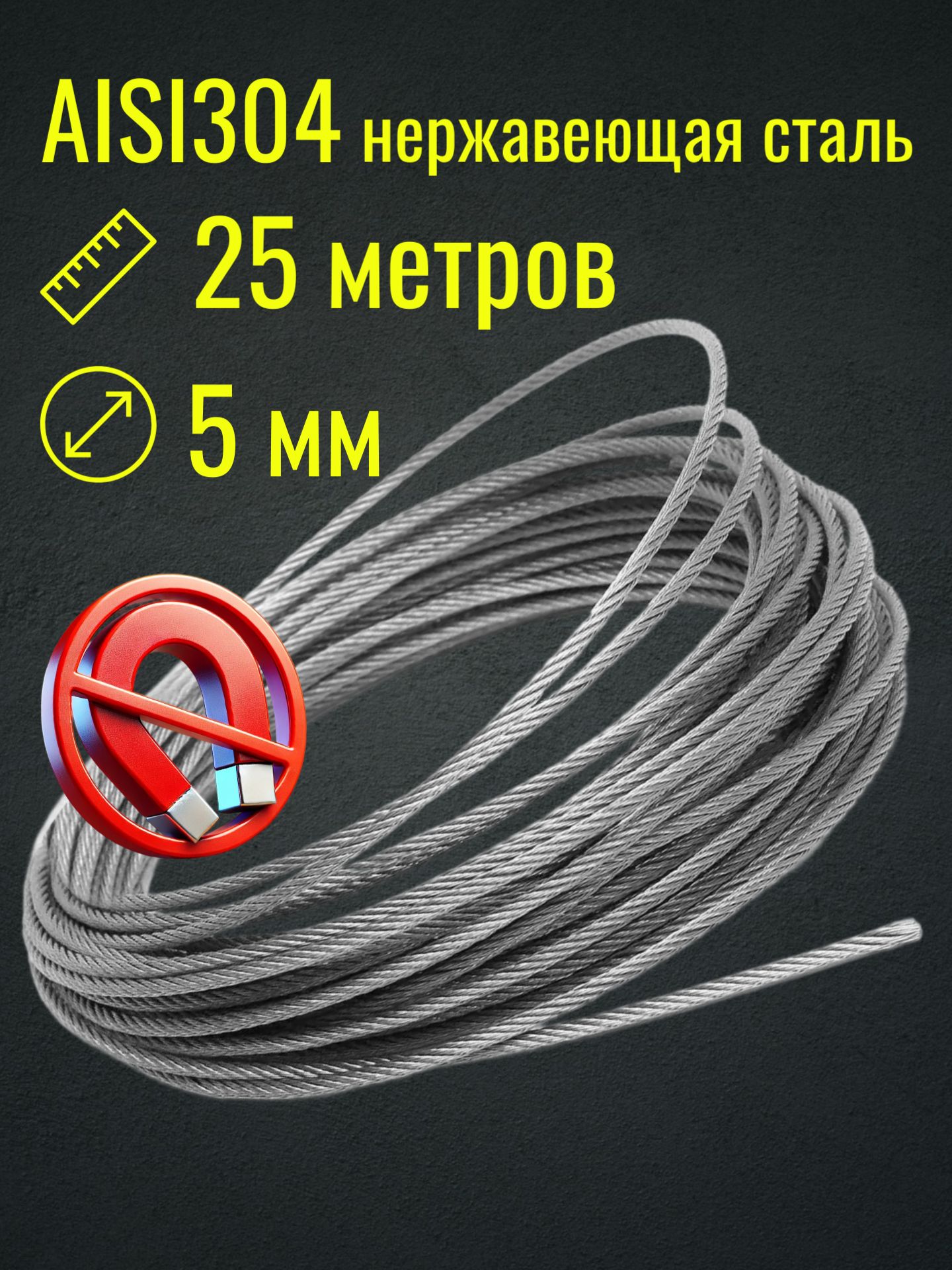 Трос 5 мм 25 метров из нержавеющей стали AISI304, плетение 7*7 Belamos. Трос для скважинного насоса