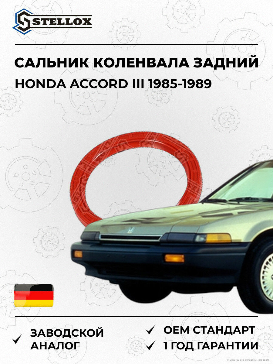 Сальник коленвала задний Stellox 3400210SX Хонда Аккорд III Honda Accord III 1985-1989