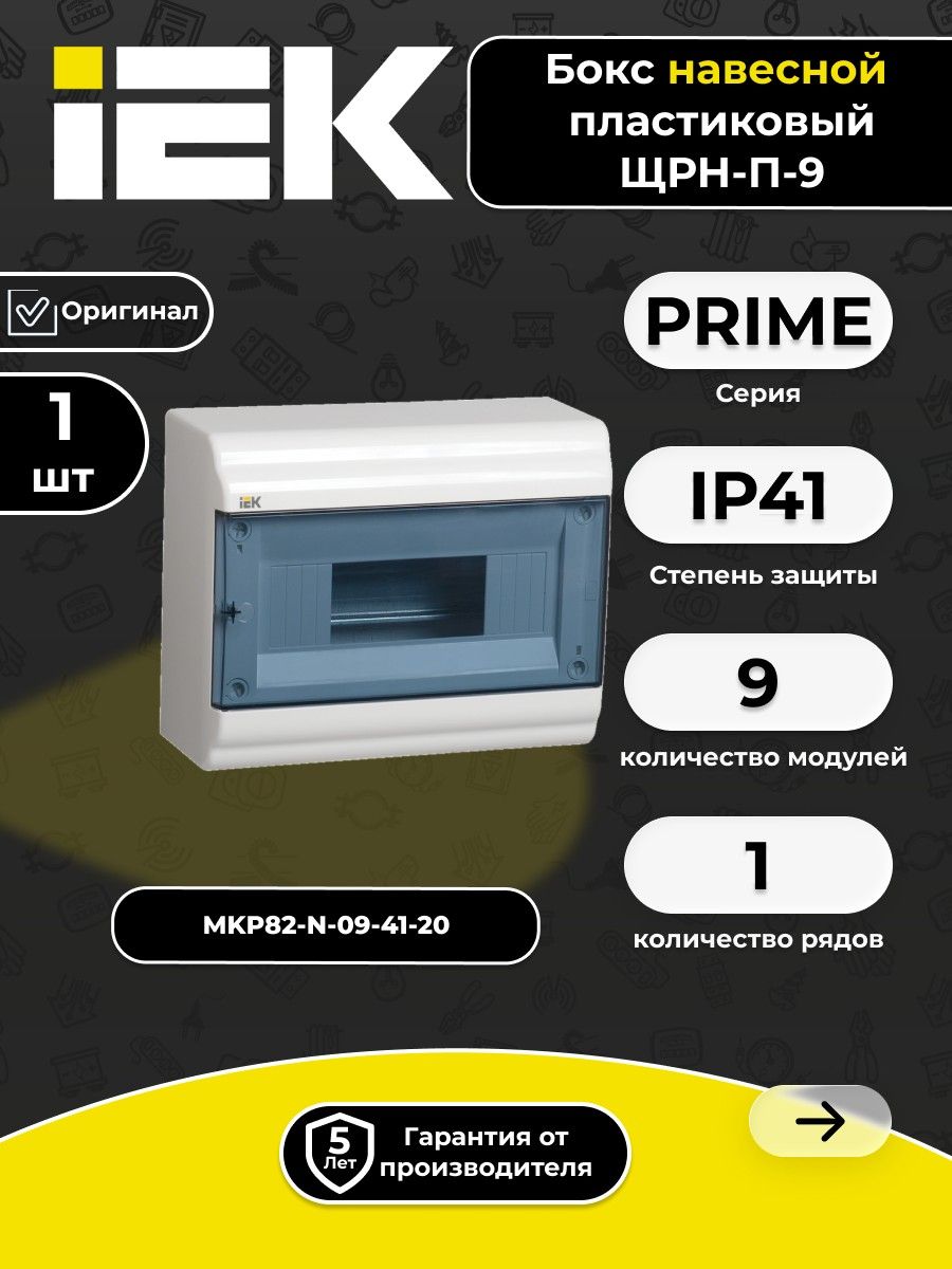Бокс навесной пластиковый ЩРН-П-9 IEK PRIME, 9 мод, IP41, белый, MKP82-N-09-41-20