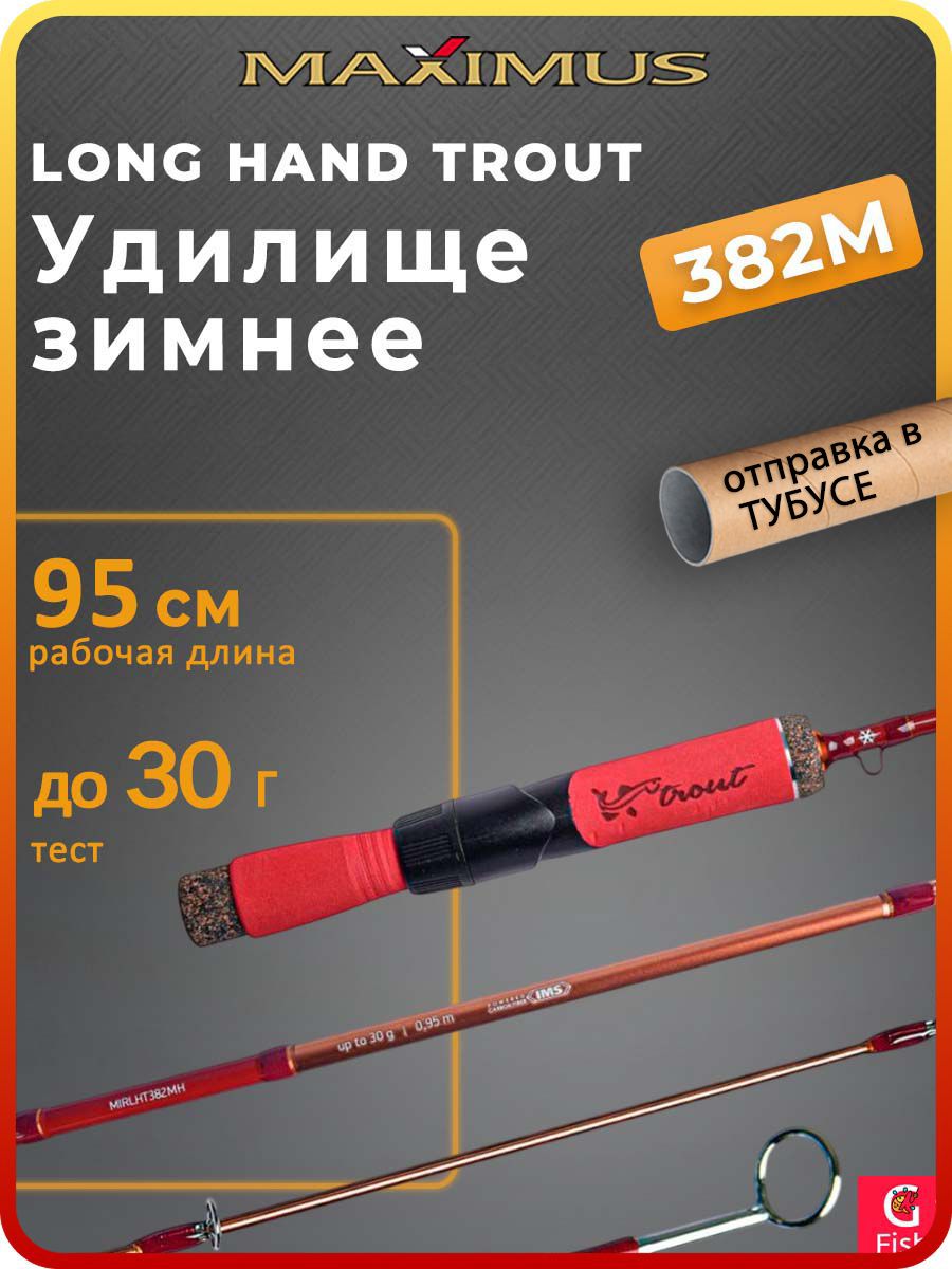 Удочка для зимней рыбалки Maximus Long Hand Trout 95 см до 30 г удилище