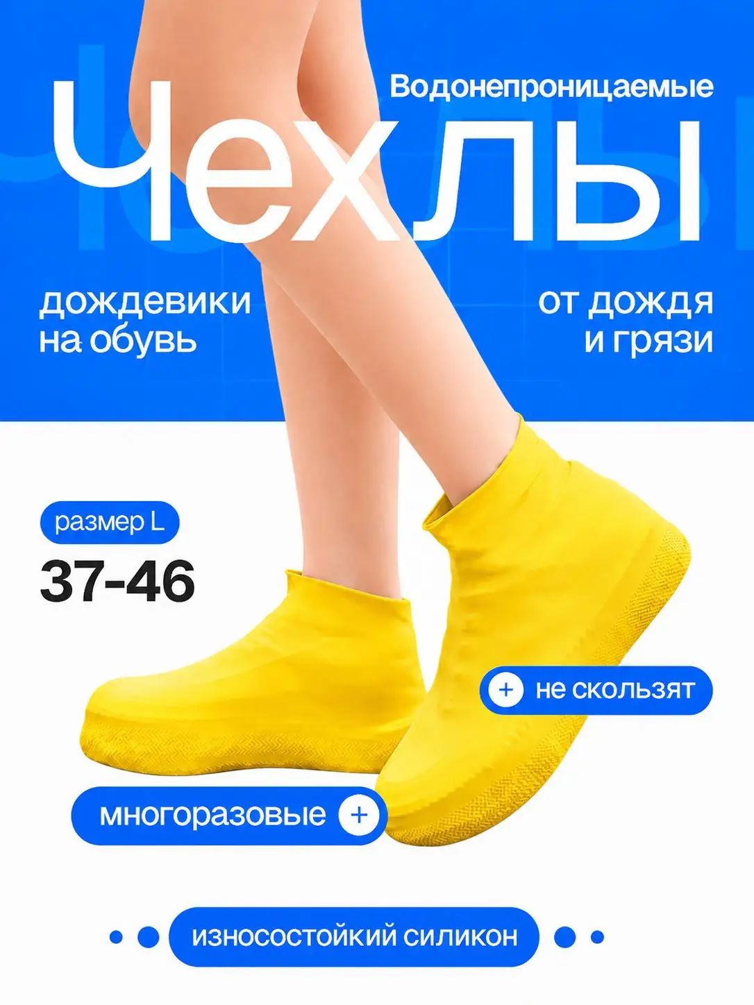 Чехлы- дождевики на обувь желтые L