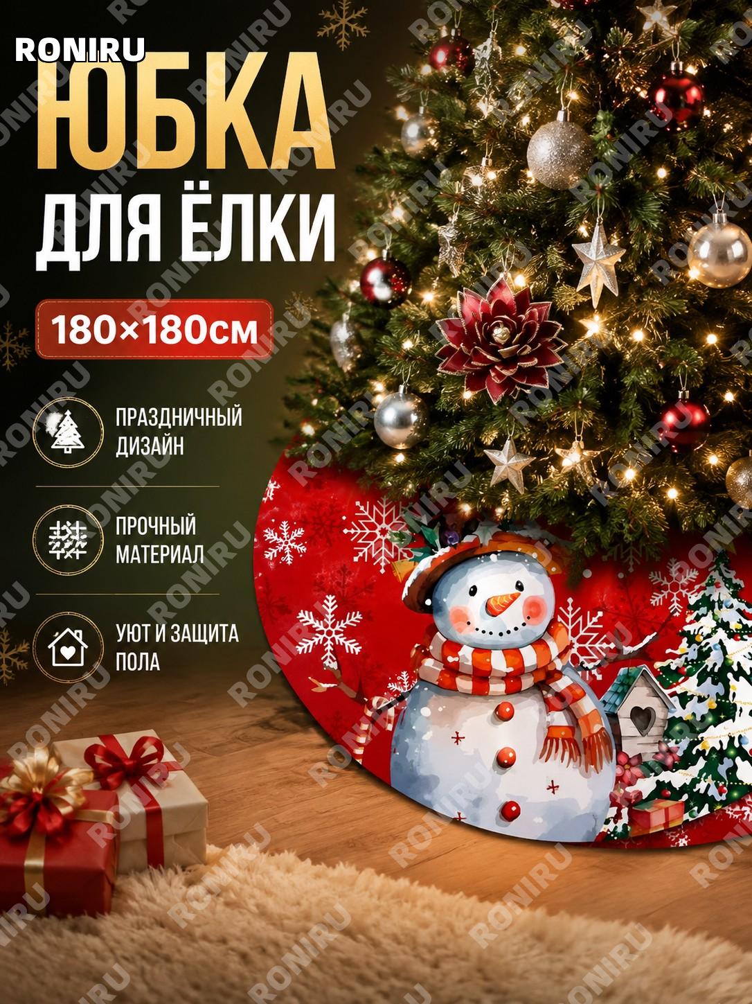 Юбка для елки 180×180 см YW46954-9, рождественский декор для новогодней елки, праздничное украшение дома.