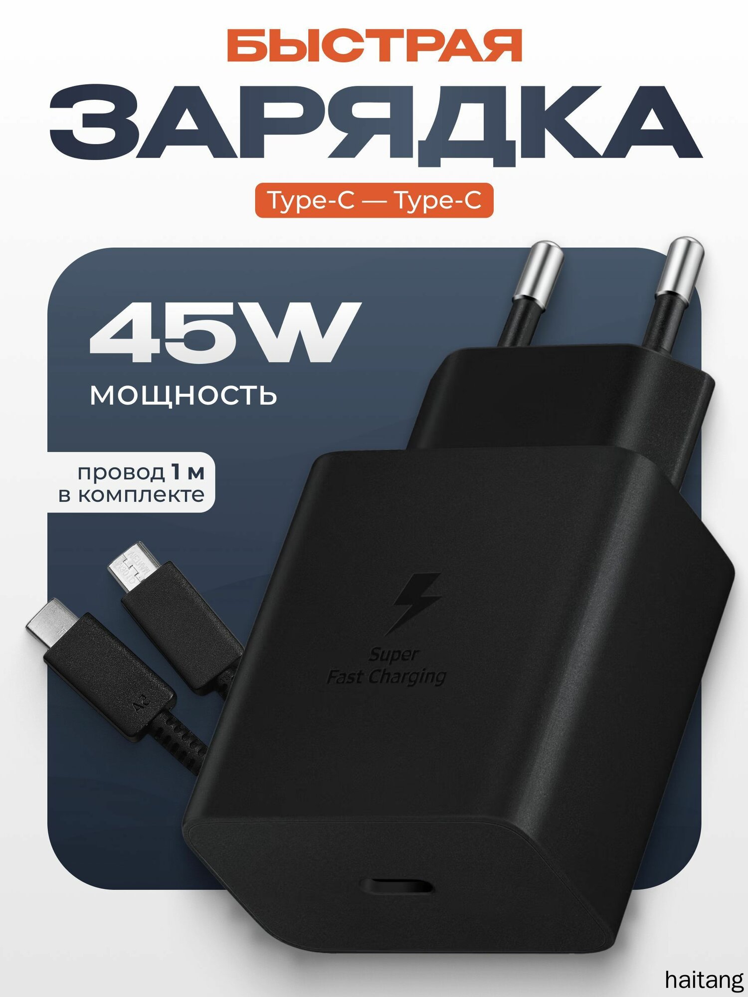 Блок питания TYPE-C + кабель TYPE-C / Быстрая зарядка / 45W / 5А/ Черный