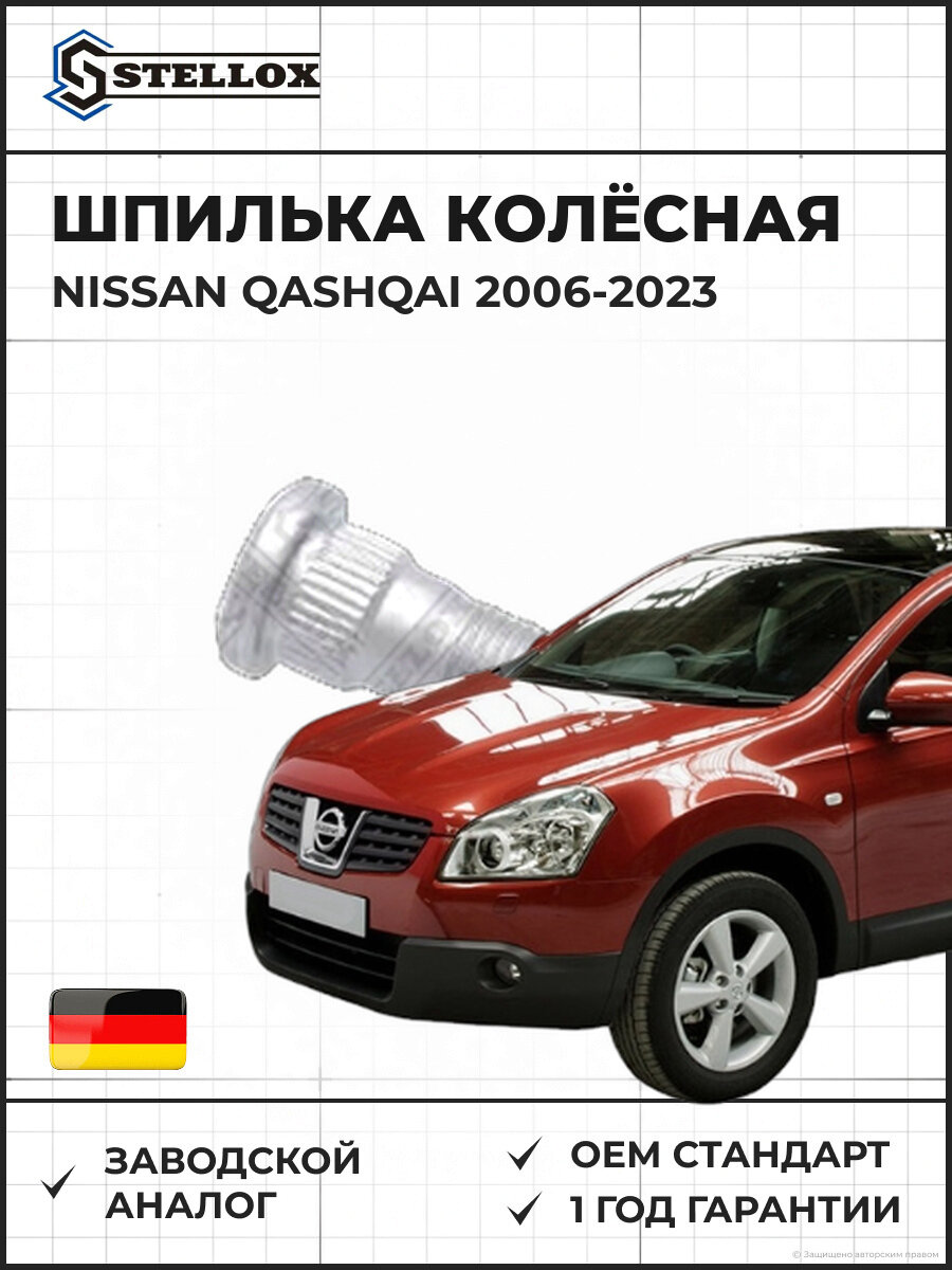Шпилька колёсная Stellox 7901400SX Ниссан Кашкай Nissan Qashqai 2006-2023