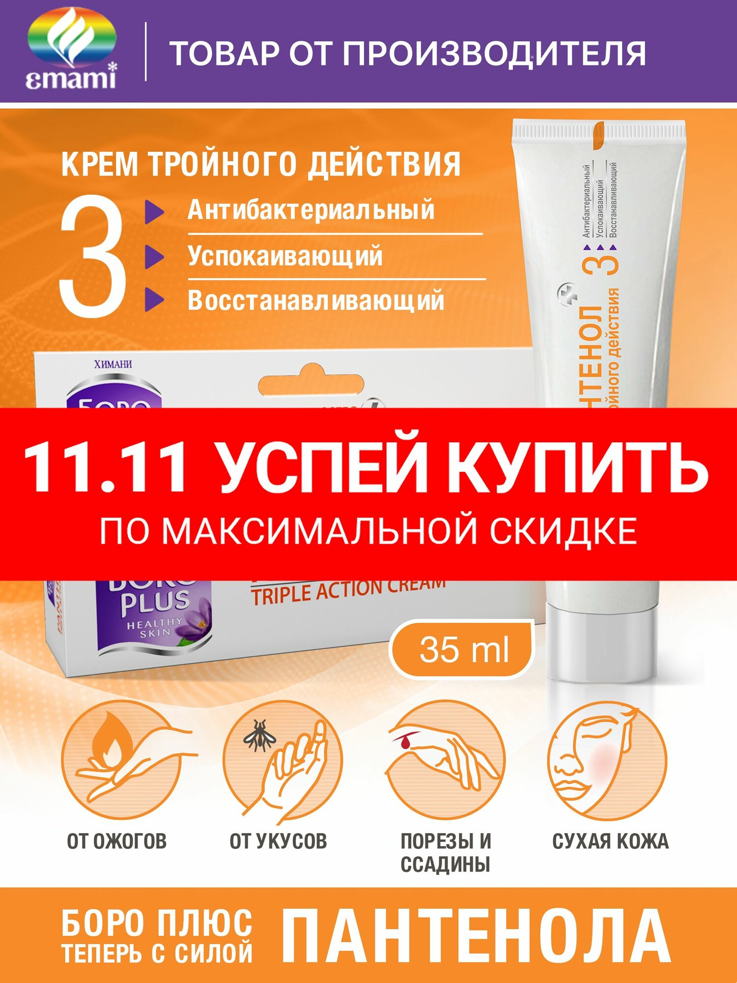 BOROPLUS/ Боро Плюс крем пантенол для лица и тела. Защита и восстановление для сухой, раздраженной кожи, 35 мл