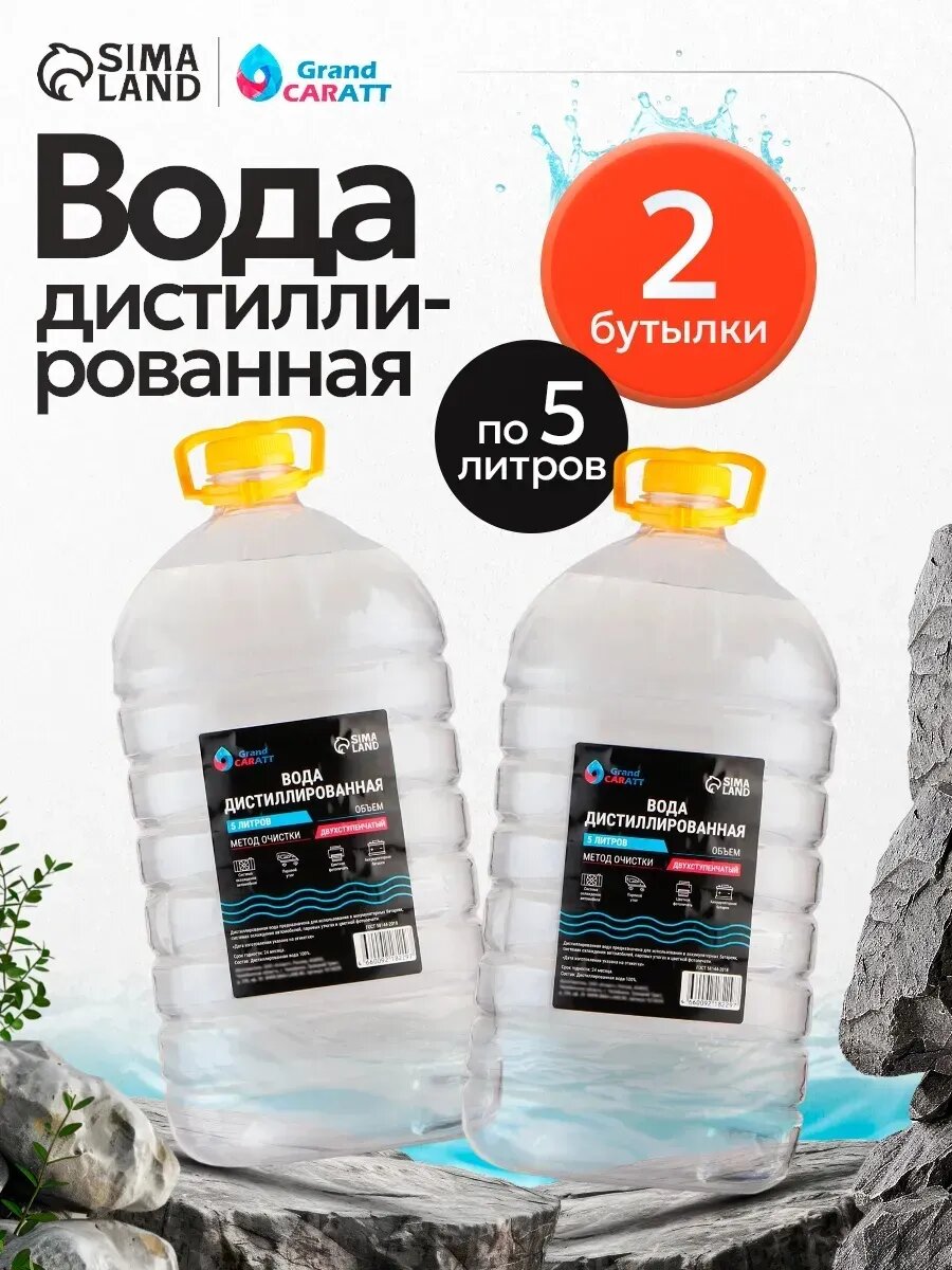 Вода дистиллированная Grand Caratt, 5 л, набор, 2 шт