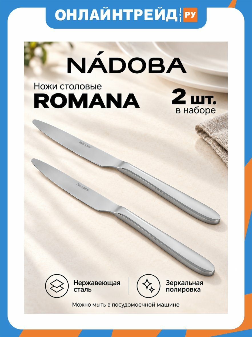 Набор ножей столовых Nadoba ROMANA, 2 штуки
