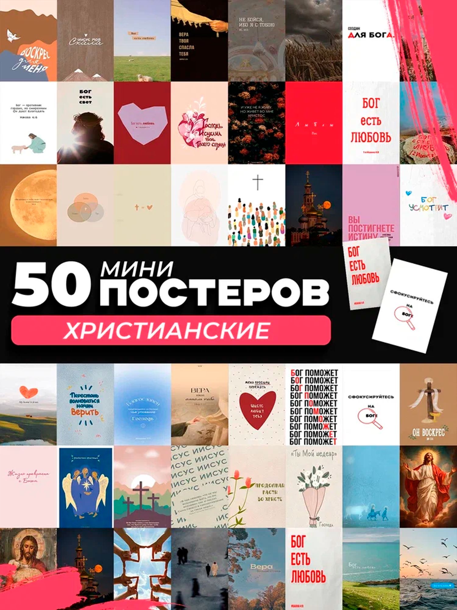 Набор мини постеров христианские