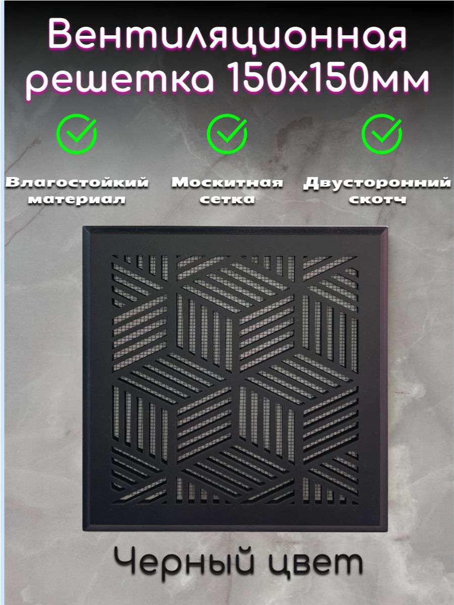 Вентиляционная решетка 15 см * 15 см (СU150x150B)