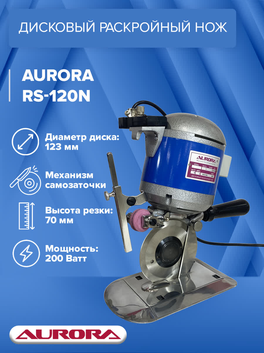 Дисковый раскройный нож Aurora RS-120N