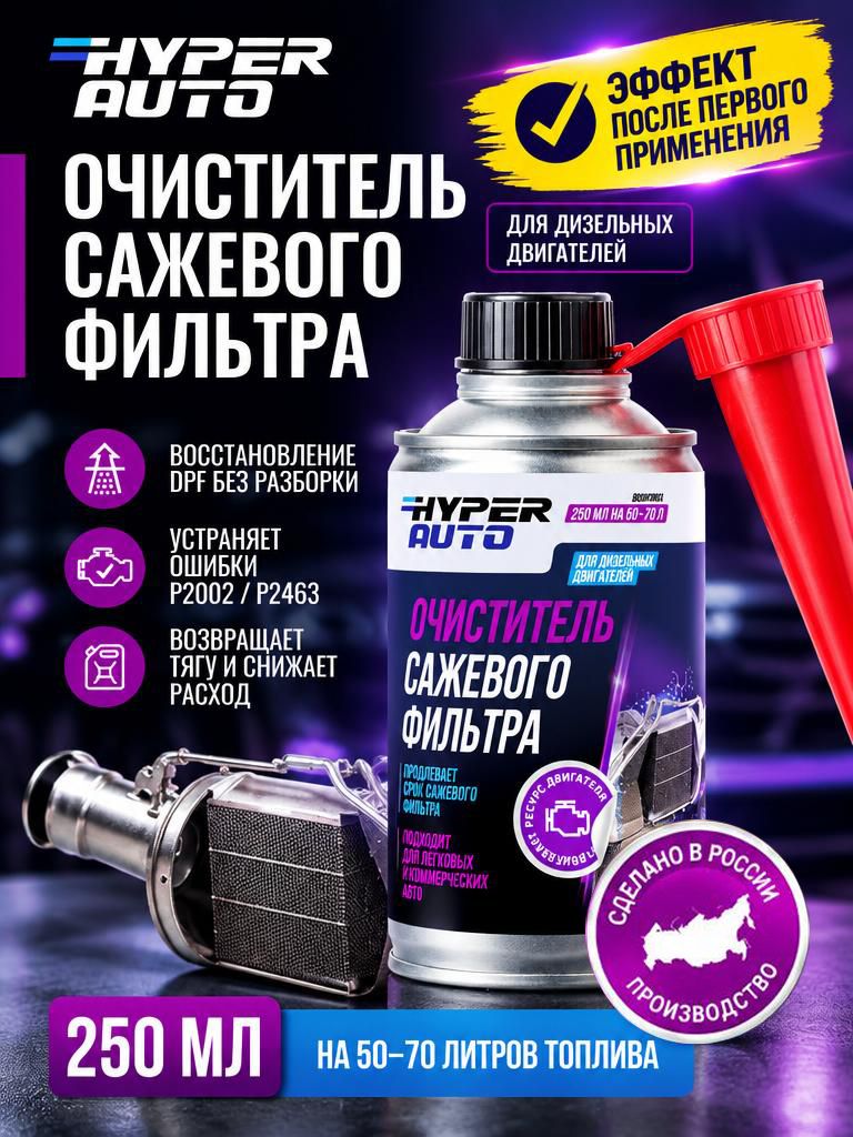 Присадка для очистки сажевого фильтра 250 мл.