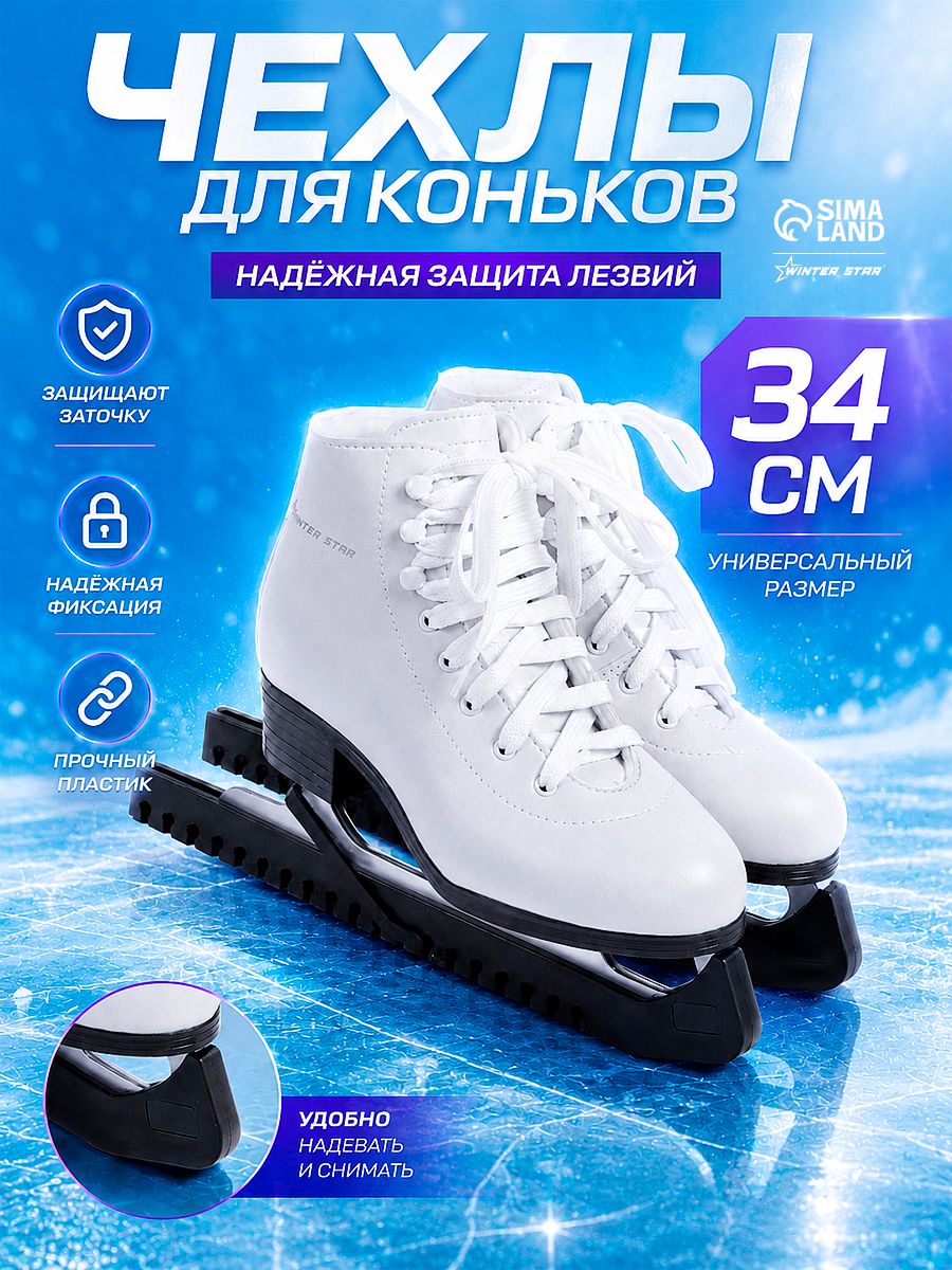 Чехлы для коньков, универсальные