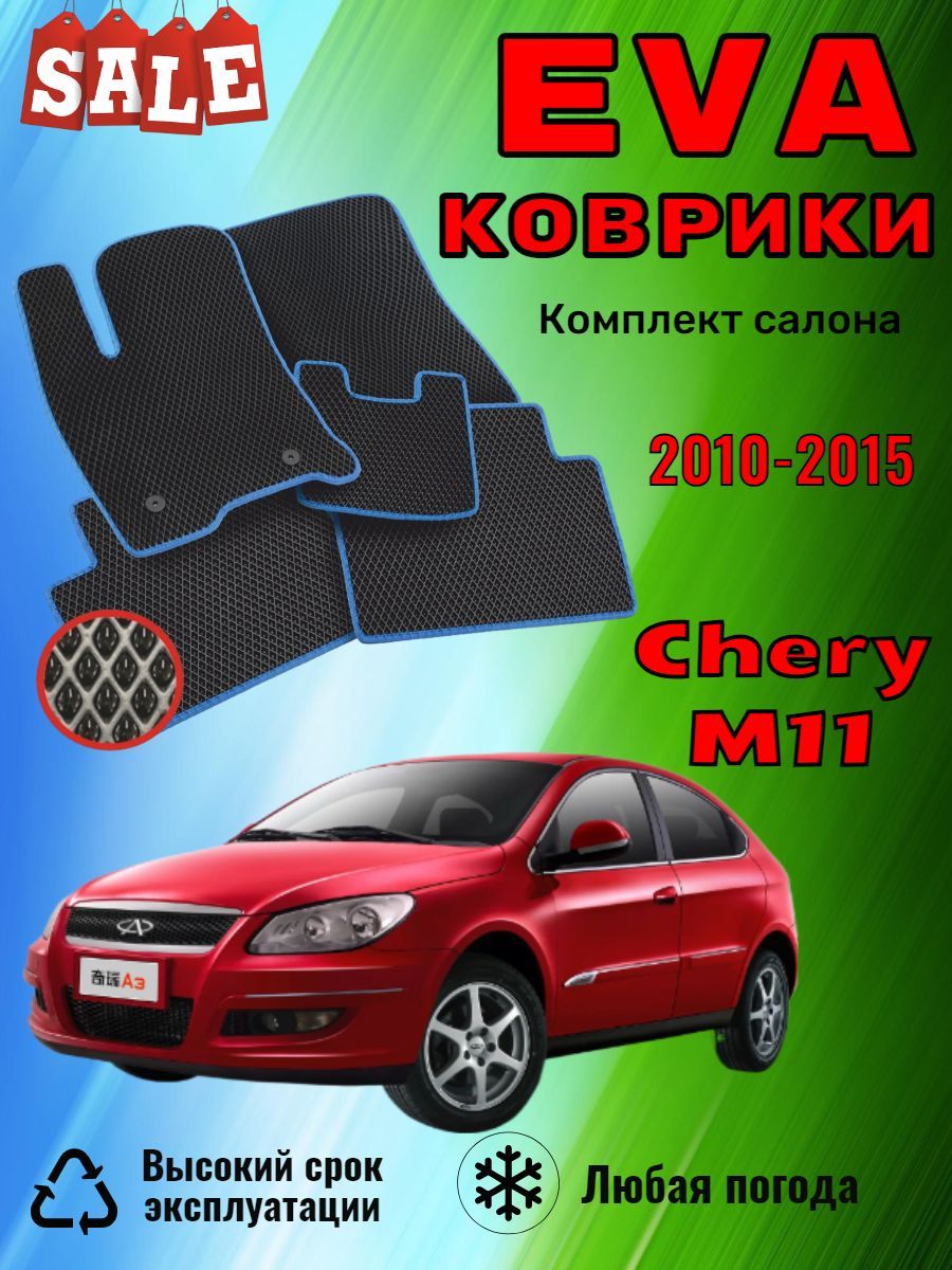 Evo Eva Эво Эва Ево Ева коврики Chery M11 A3 Чери М11 А3