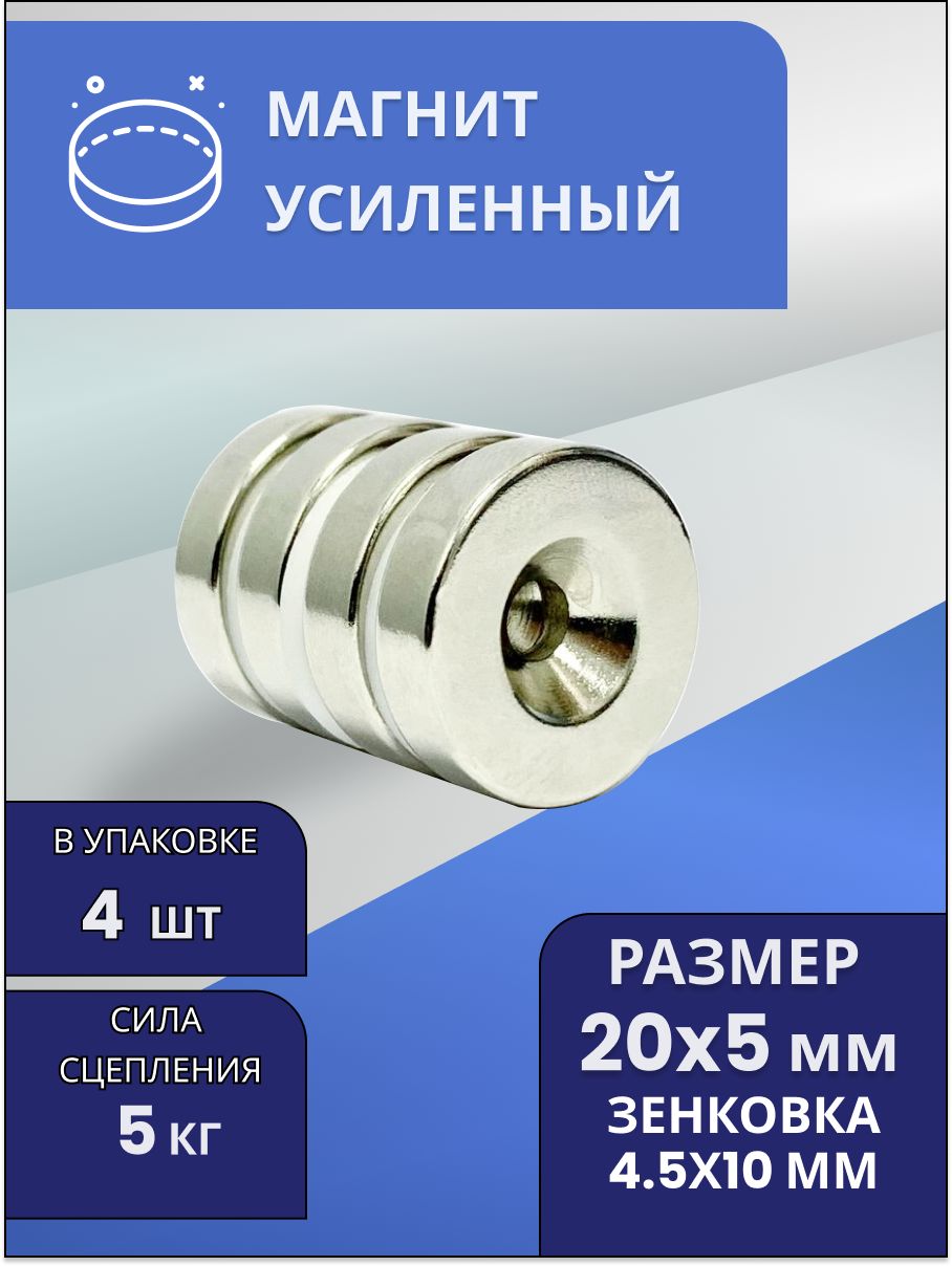 Мощные магниты диски 20х5 с зенковкой - набор 4 шт.