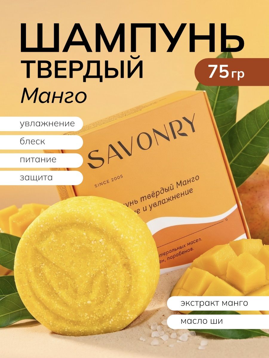 SAVONRY Шампунь твердый натуральный бессульфатный манго, питание и увлажнение, против ломкости и выпадения, 75г