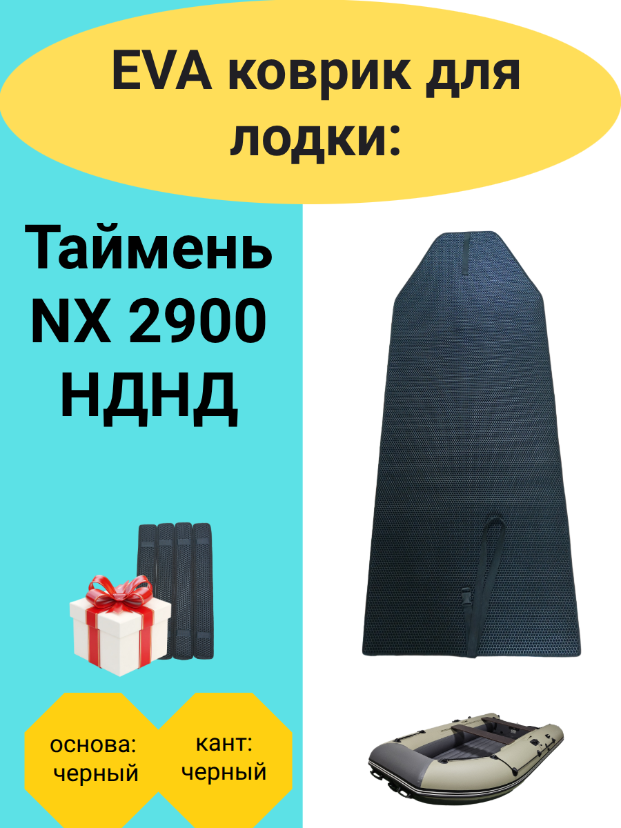 Эва коврик в лодку ПВХ Таймень NX 2900 НДНД, 2000х700, накладки в комплекте