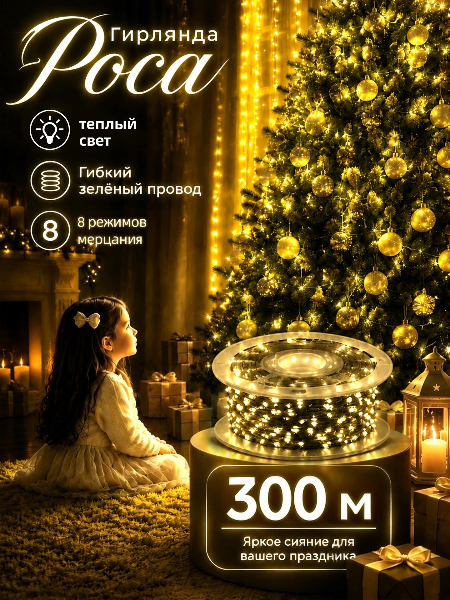 Гирлянда роса на елку 300 метров, 3000 ламп, желтая, зеленая нить, питание От сети 220В, 1 шт