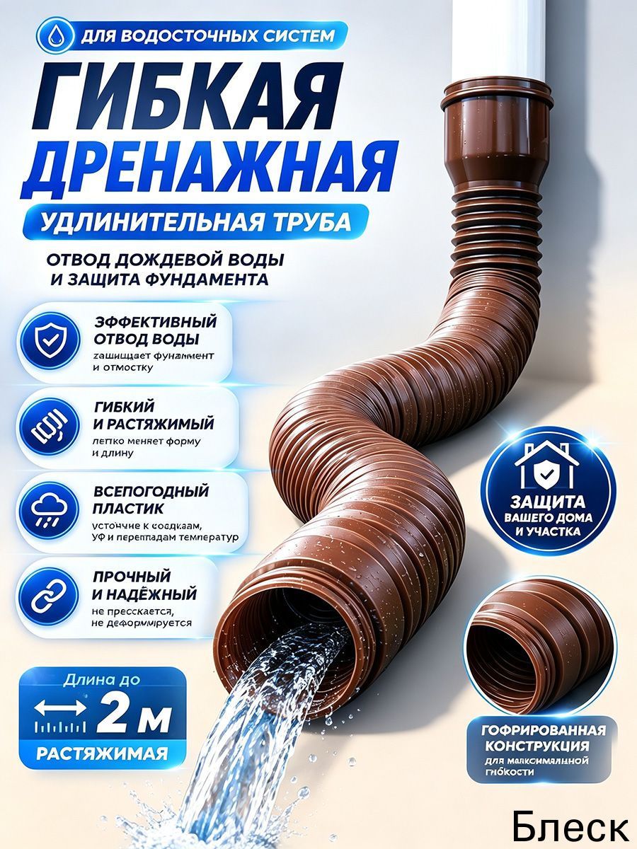 Гибкая труба для отвода дождевой воды из водостока дома, Артикул: 5701926278